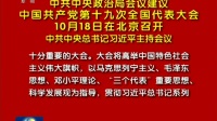 第十九次全国代表大会10月18日在北京召开 习近平主持会议 170831
