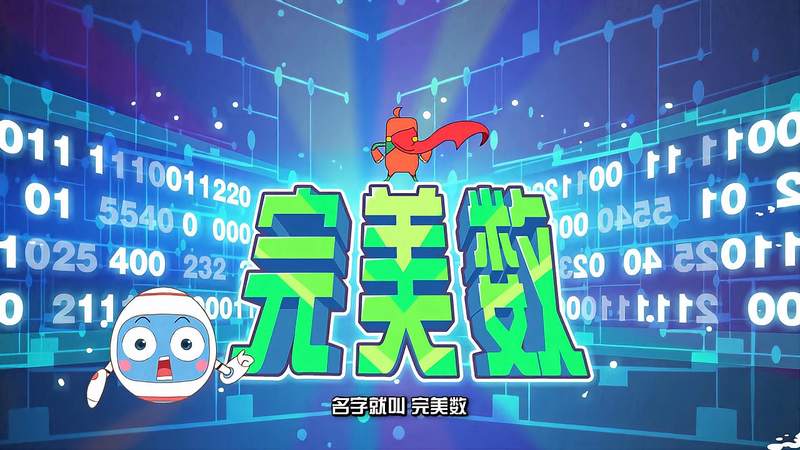 传说中的 完美数