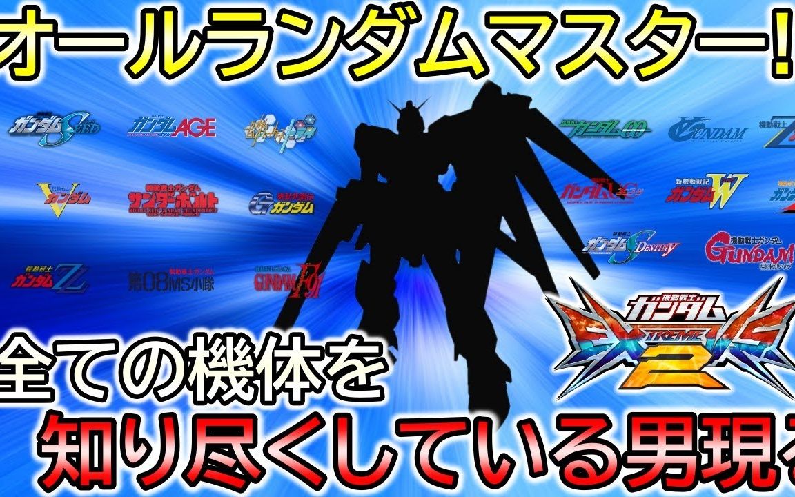 【村もん】【EXVS2】全随机熟练度MASTER出现!没有哈利不会开的...