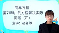 苏教版小学数学5年级下册 第7集 简易方程:列方程解决实际问题(四)