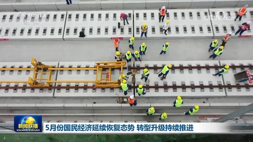 5月份国民经济延续恢复态势 转型升级持续推进