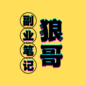 狼哥副业笔记 