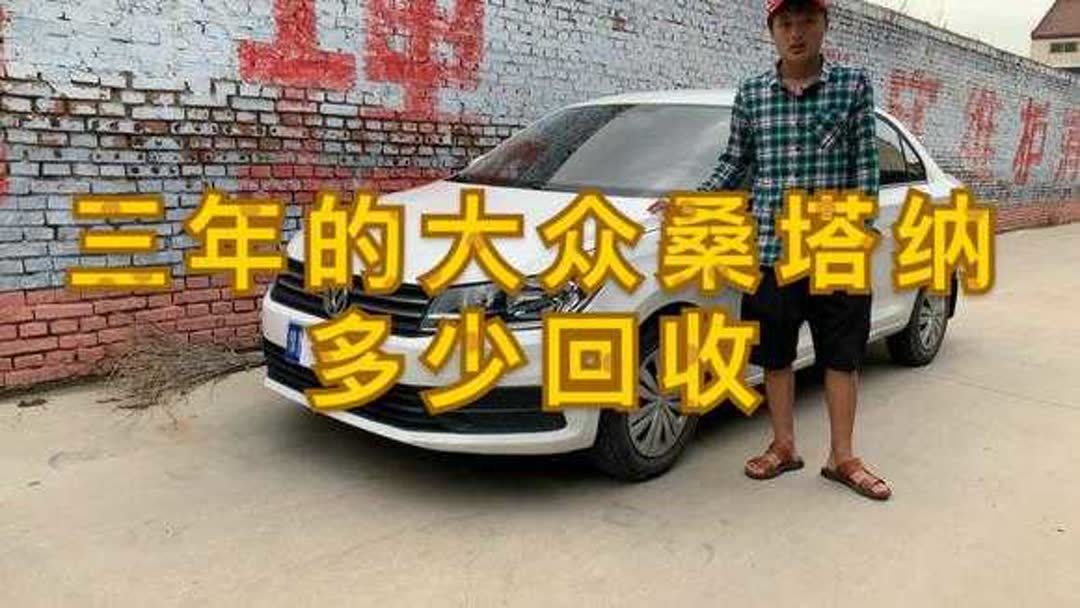 3年的大众桑塔纳,看看车商多少钱回收
