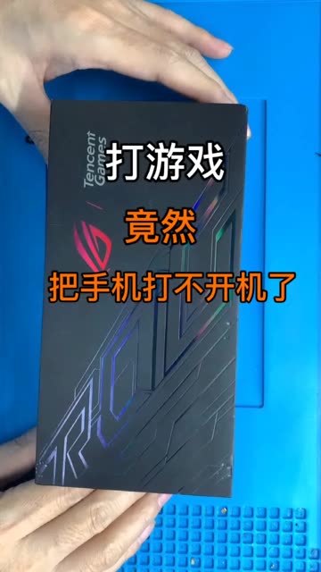 打游戏,竟然把手机打的开不了机