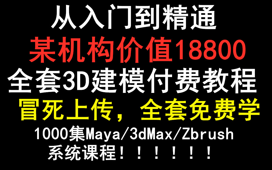 【3D游戏建模全套VIP教程】3ds Max2020/maya/zbrush零基础入门到...