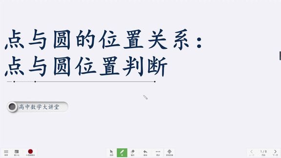 点与圆的位置关系:点与圆位置判断(1)