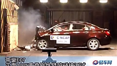 帝豪EC7CNCAP汽车碰撞测试视频