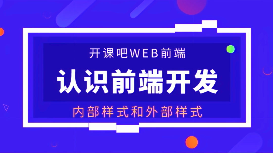 【开课吧奇堂】什么是内部样式