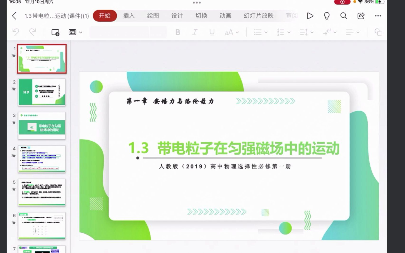 新课;带电粒子在匀强磁场中的运动,磁场对运动电荷的作用力 安培力与...