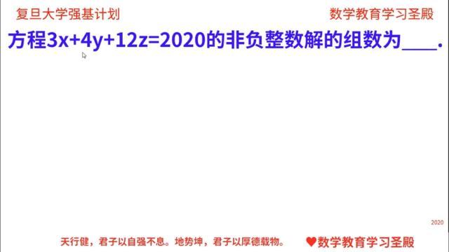 复旦大学强基计划试题,3x+4y+12z=2020,三元不定方程非负整数解