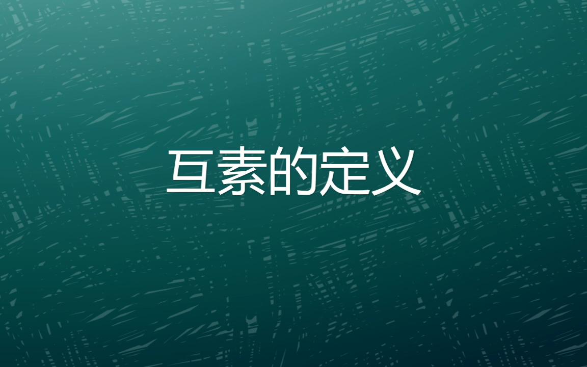 高等代数里互素的定义