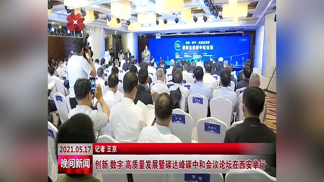 创新·数字·高质量发展暨碳达峰碳中和会议论坛在西安举行