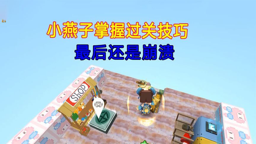 迷你世界:开始玩的好好的,小燕子教大家过关技巧,最后被整崩溃