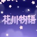 甜蜜的小花ߌ�(动漫) 
