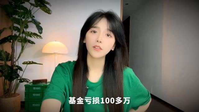 基金亏损一百多万,我应该如何自救?(/≥▽≤/)