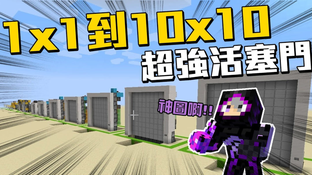 国外我的世界大神开发的最强活塞门 从1X1到10X10都又薄又迅速