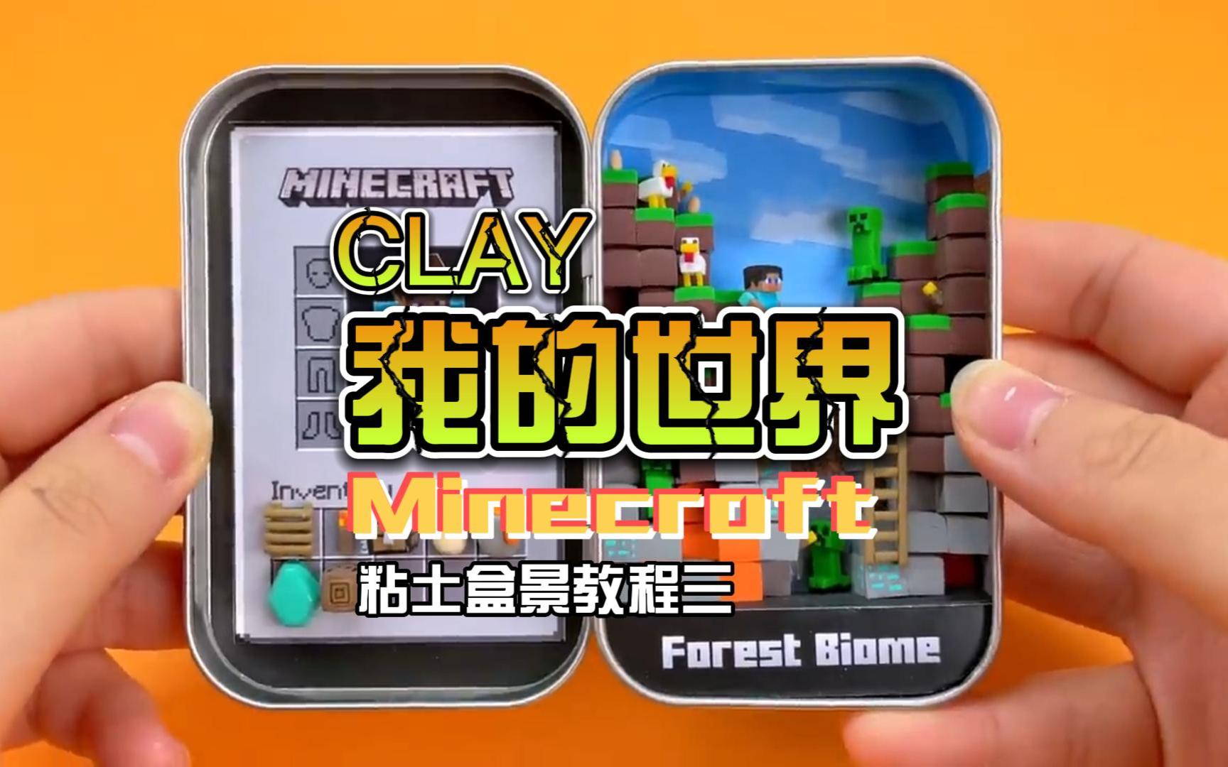 粘土教程我的世界盒景三