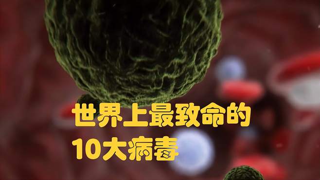 世界上最致命的10种病毒
