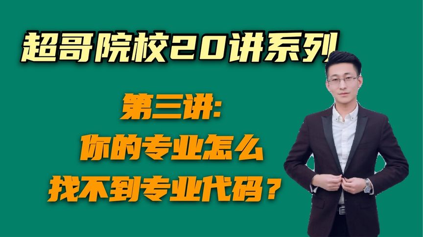 第三讲:为什么你找不到你专业的6位专业代码