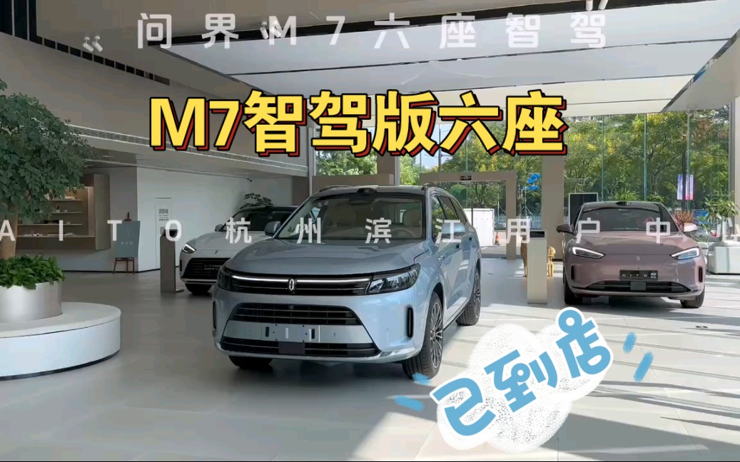 ...AITO杭州滨江用户中心,你想看的车型我们都有哦,今日车型问界M7智...