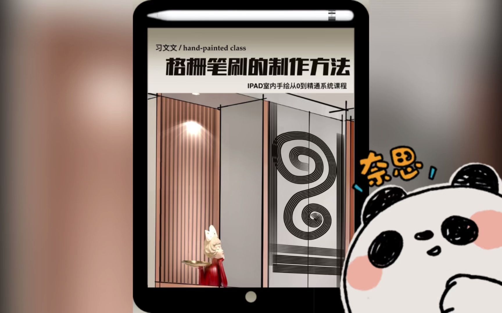 #ipad室内手绘#室内手绘入门教程#procreate#笔刷