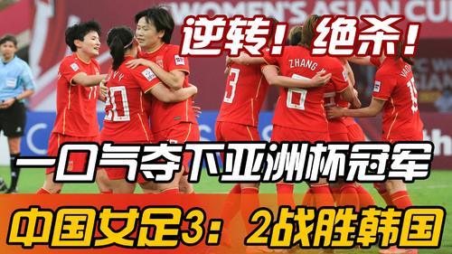夺冠!中国女足连进两球3-2力克韩国队,韩媒:再次被万里长城挡住