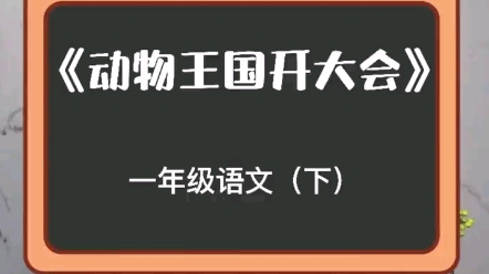 一(下)朗读:《动物王国开大会》