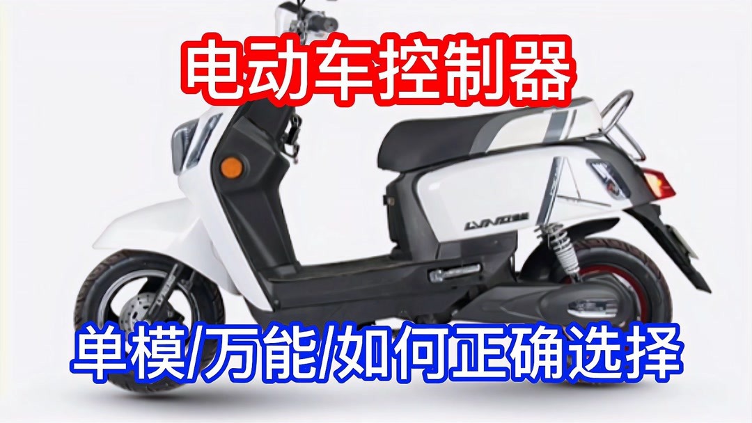 电动车控制器!单模/万能/如何正确选择?满意修车教学!