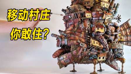 模型:会跑的移动村庄,用来对付怪物,没想到一碰就稀巴烂!