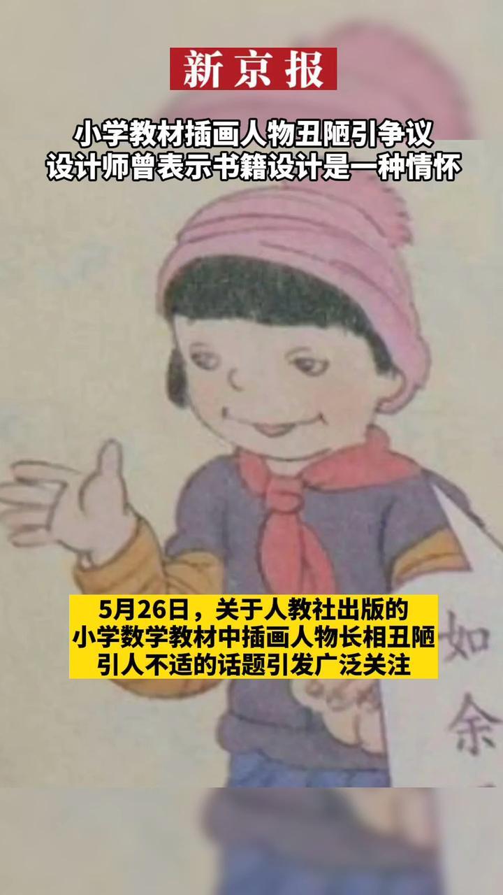 #小学教材插画人物丑陋引争议,#设计师曾表示书籍设计是一种情怀。