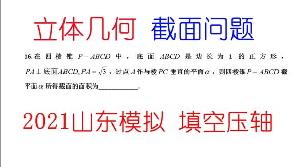 2021山东模拟之立体几何中的截面问题