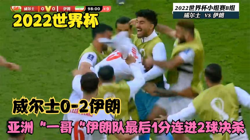 世界杯,亚洲“一哥“伊朗队最后1分连进2球决杀,威尔士0-2伊朗