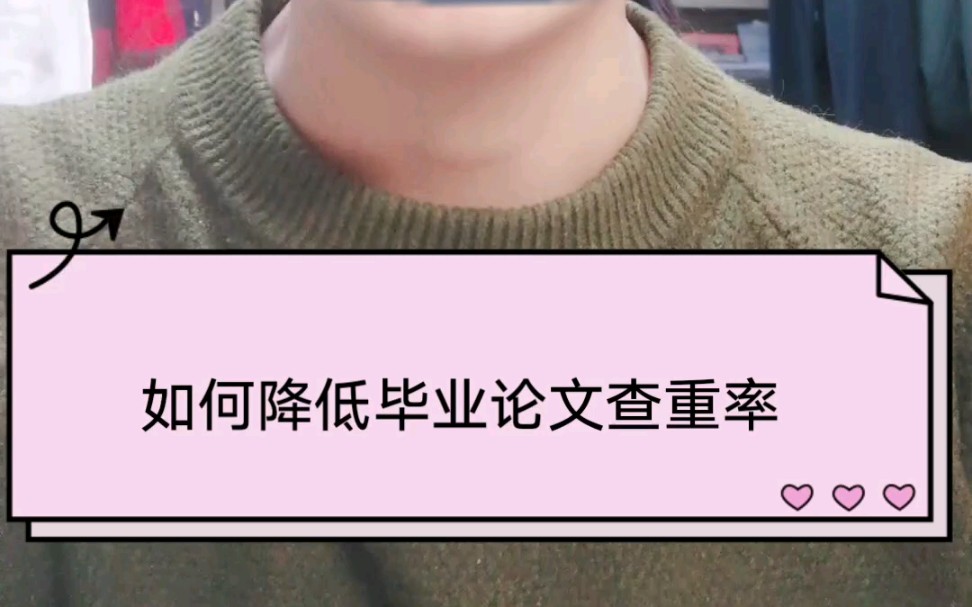 如何降低毕业论文查重率,学姐有话说