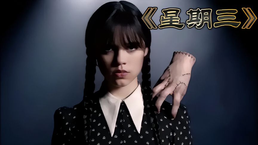 《亚当斯一家》衍生剧《星期三》里面的小姐姐巨帅!