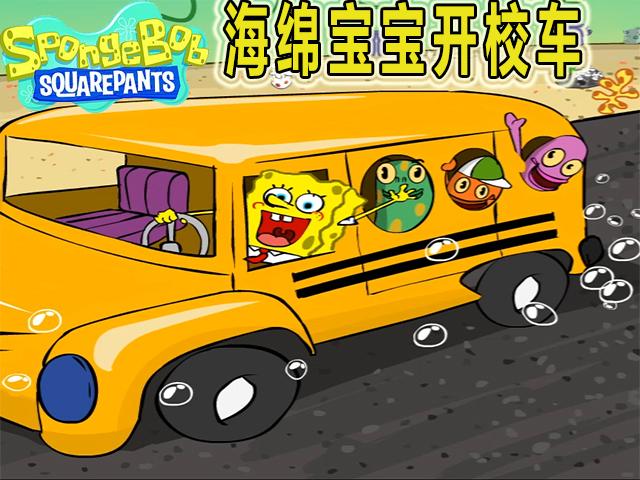 海绵宝宝开校车 校车安全存在隐患,海绵宝宝冒死送学生回家