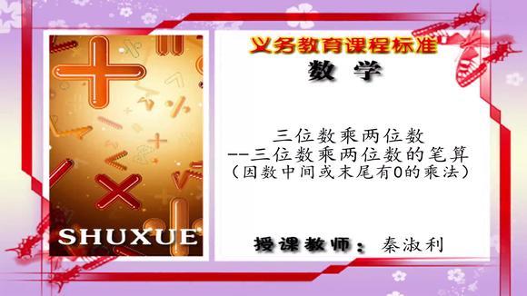 人教四年级上册数学第4单元《三位数乘两位数》三位数乘两位数