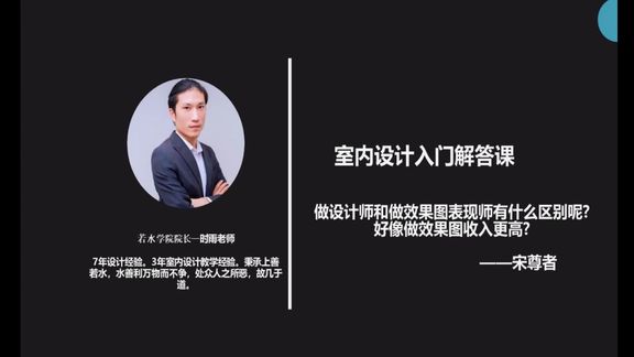 初学室内设计,如何看待设计师与效果表现师?4分钟为你轻松揭秘