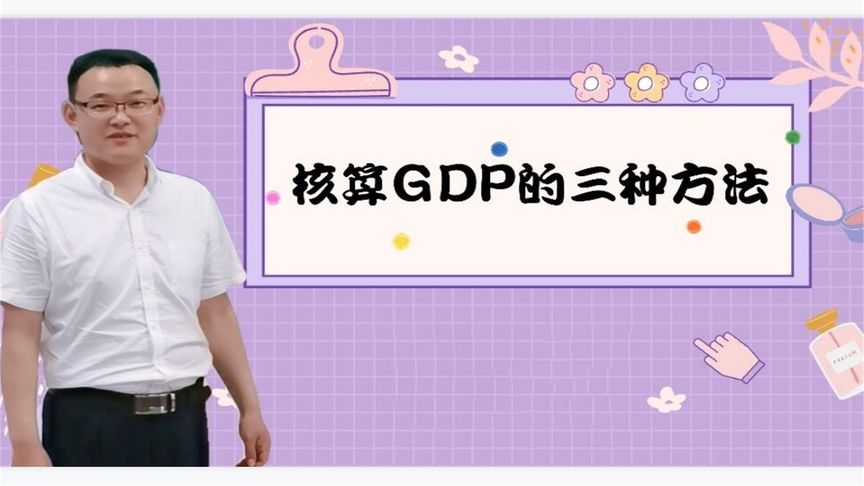 1.2.2核算GDP的三种方法-宏观经济学-板书授课【转载】