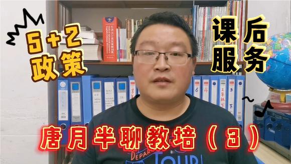 课后延时服务,5+2政策,老师愿意吗?家长满意吗?实施效果如何