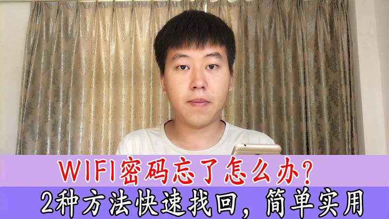 家里WIFI密码忘了怎么办?2种方法快速找回,简单实用
