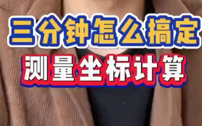 三分钟就能搞定坐标计算,只需用上这个V6坐标计算小程序,附带vba,到...