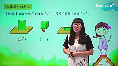 新东方小学一年级数学 上册 第29集029 认识图形(一)立体图形的拼摆