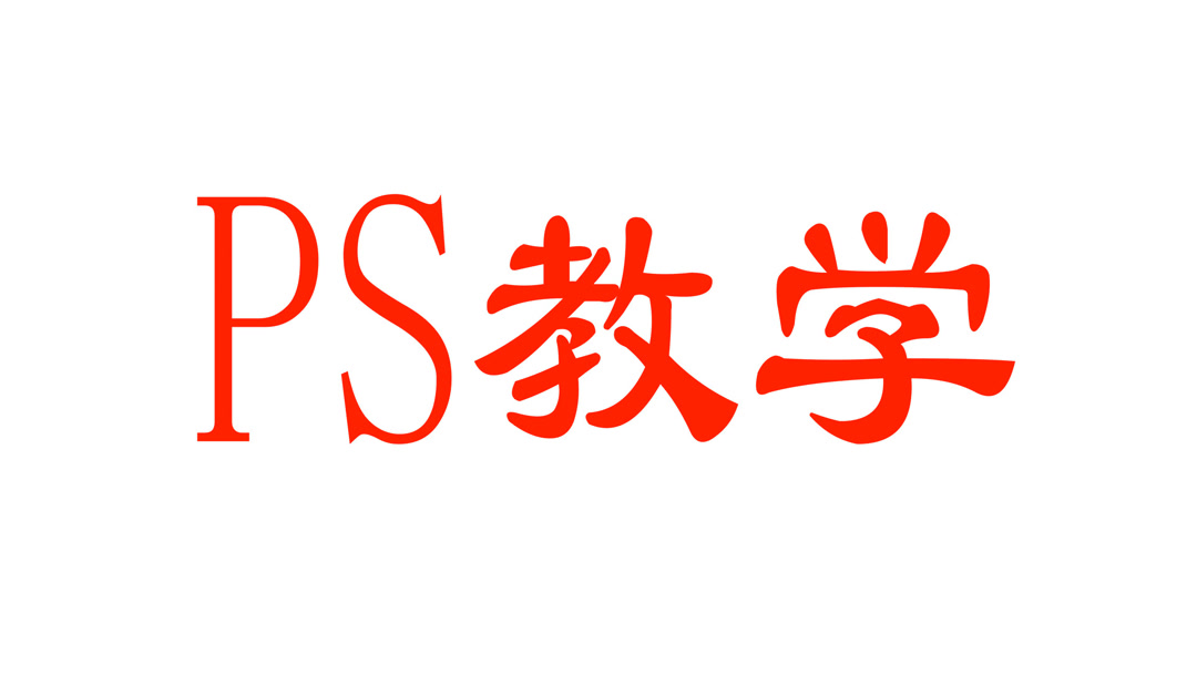 PS教学做粉笔字