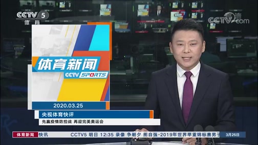 [综合]快评:先赢疫情防控战 再迎完美奥运会