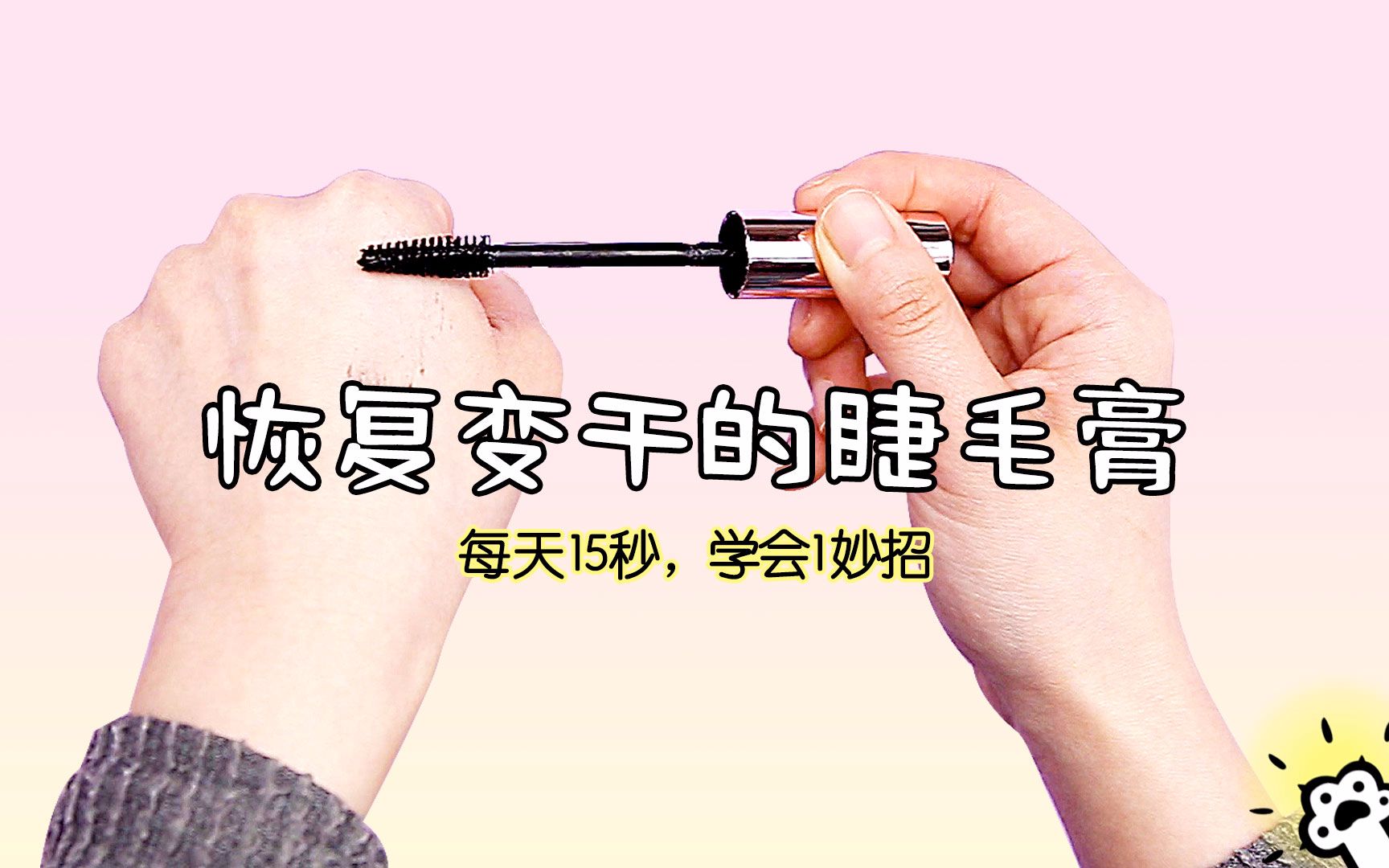 如何恢复干涩的睫毛膏