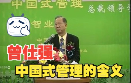 曾仕强【总裁领导学】01中国式管理的含义
