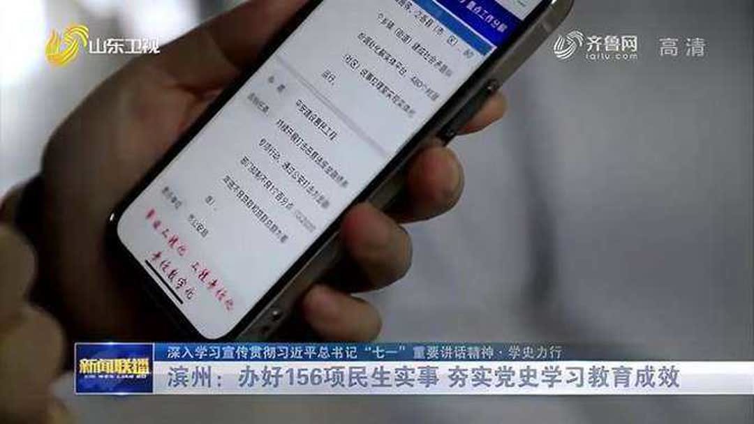 学史力行|滨州:将党史学习教育与“我为群众办实事”活动紧密结合