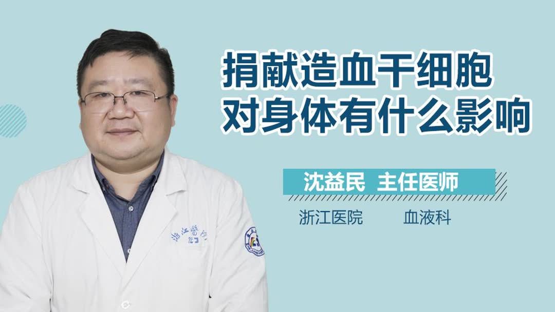 捐献造血干细胞对身体有什么影响?