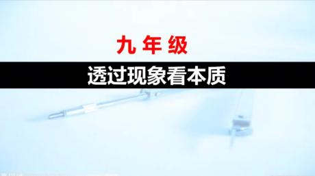 九年级透过现象看本质