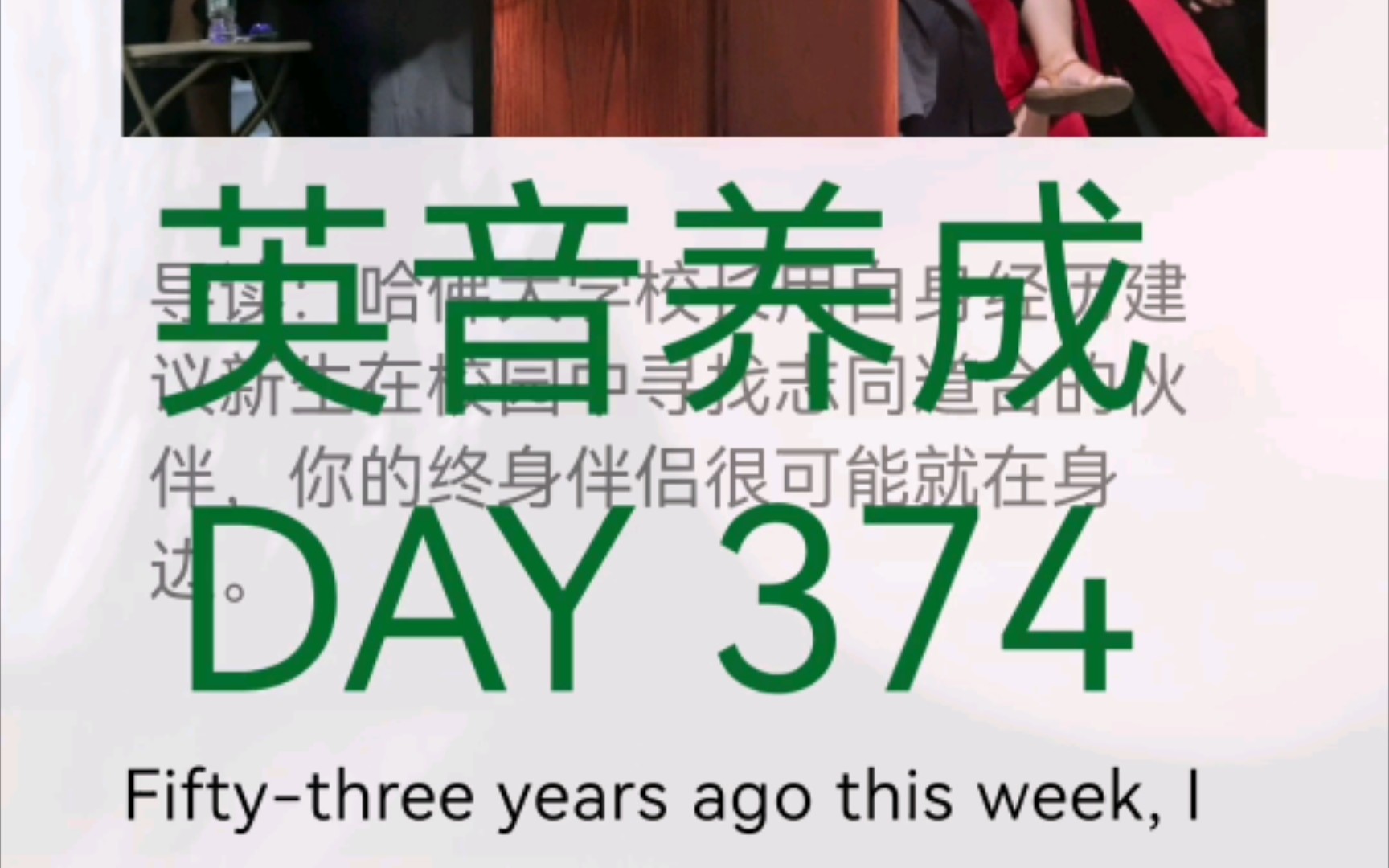 哈佛大学校长:你可能会在校园里遇到终身伴侣 英音养成计划day 374